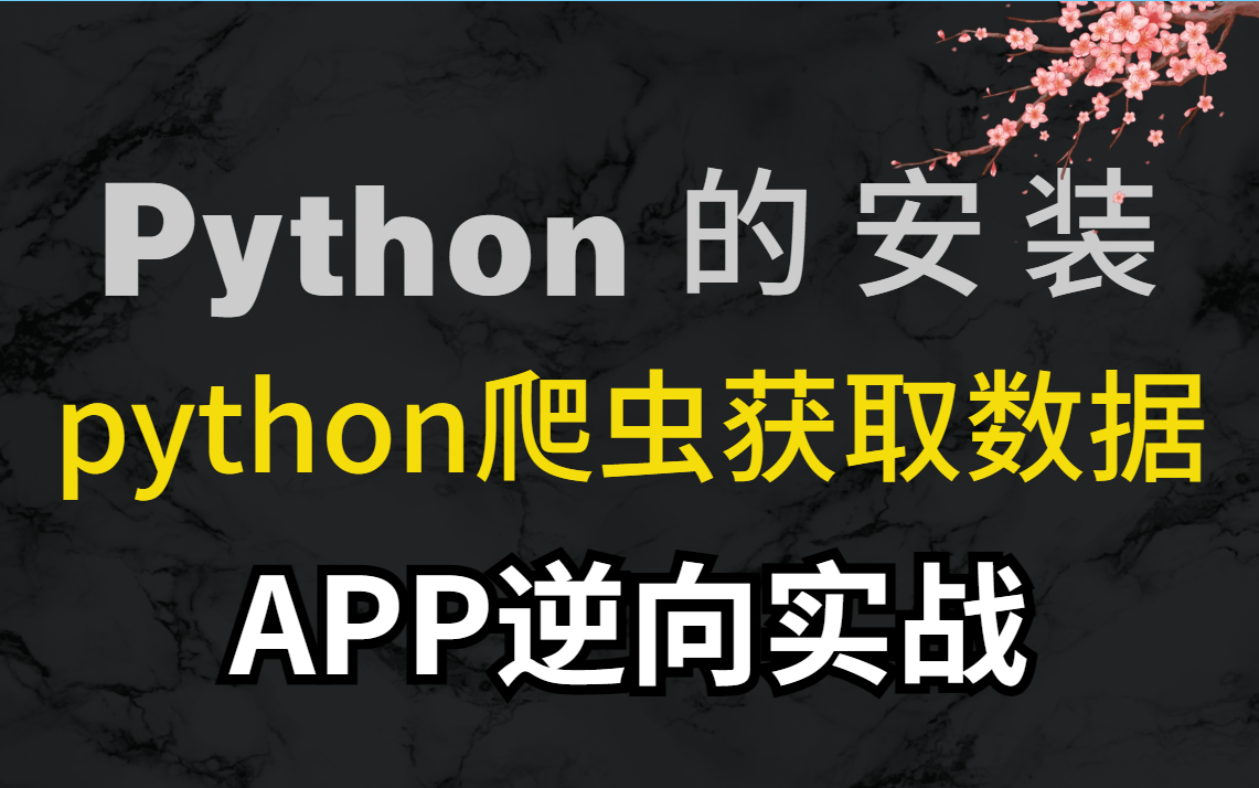 【Python教程】python的安装,python爬虫获取数据~