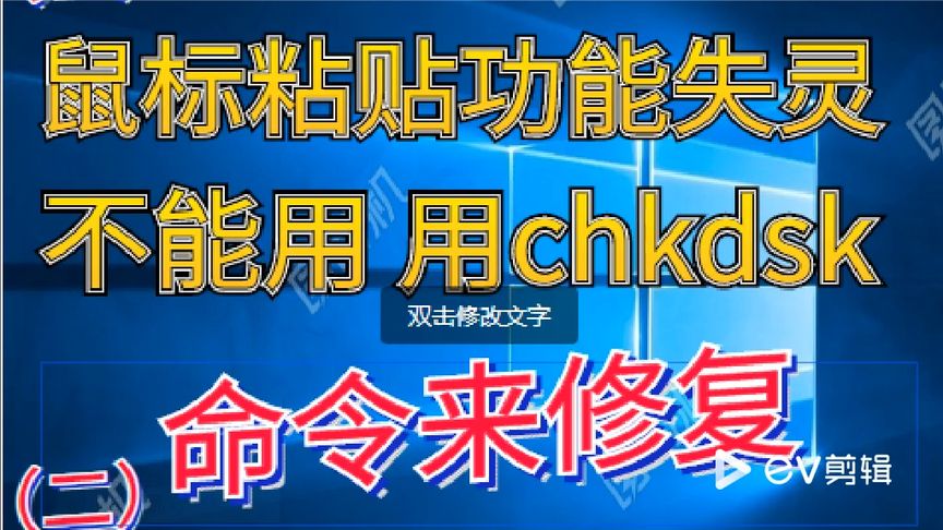 鼠标右键粘贴失灵不能用用chkdsk命令来修复#win10系统#windows