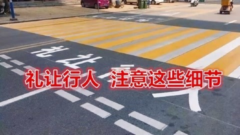 人行横道前"礼让行人",请注意这些细节!