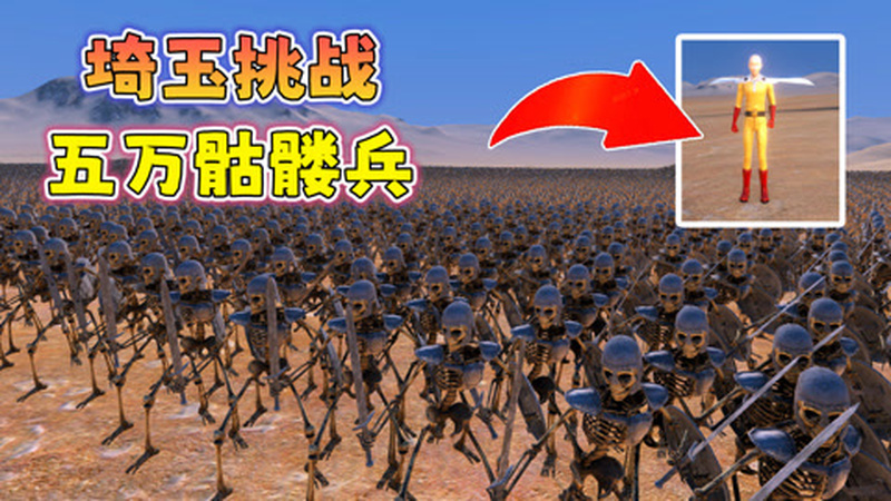 史诗战争模拟器:埼玉挑战50000骷髅士兵!