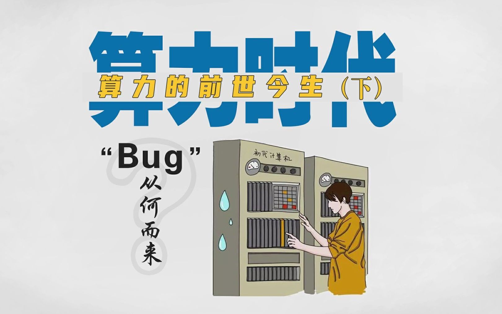 算力时代 | 算力的前世今生(下)“BUG”到底从何而来?