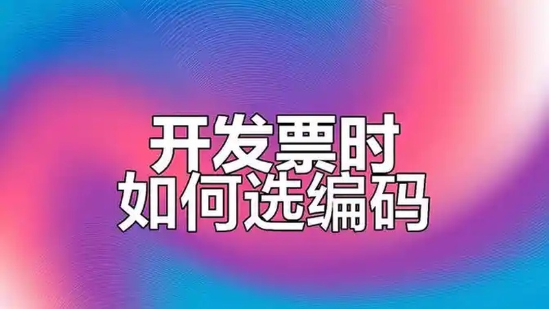 如何快速查询商品编码与税收分类