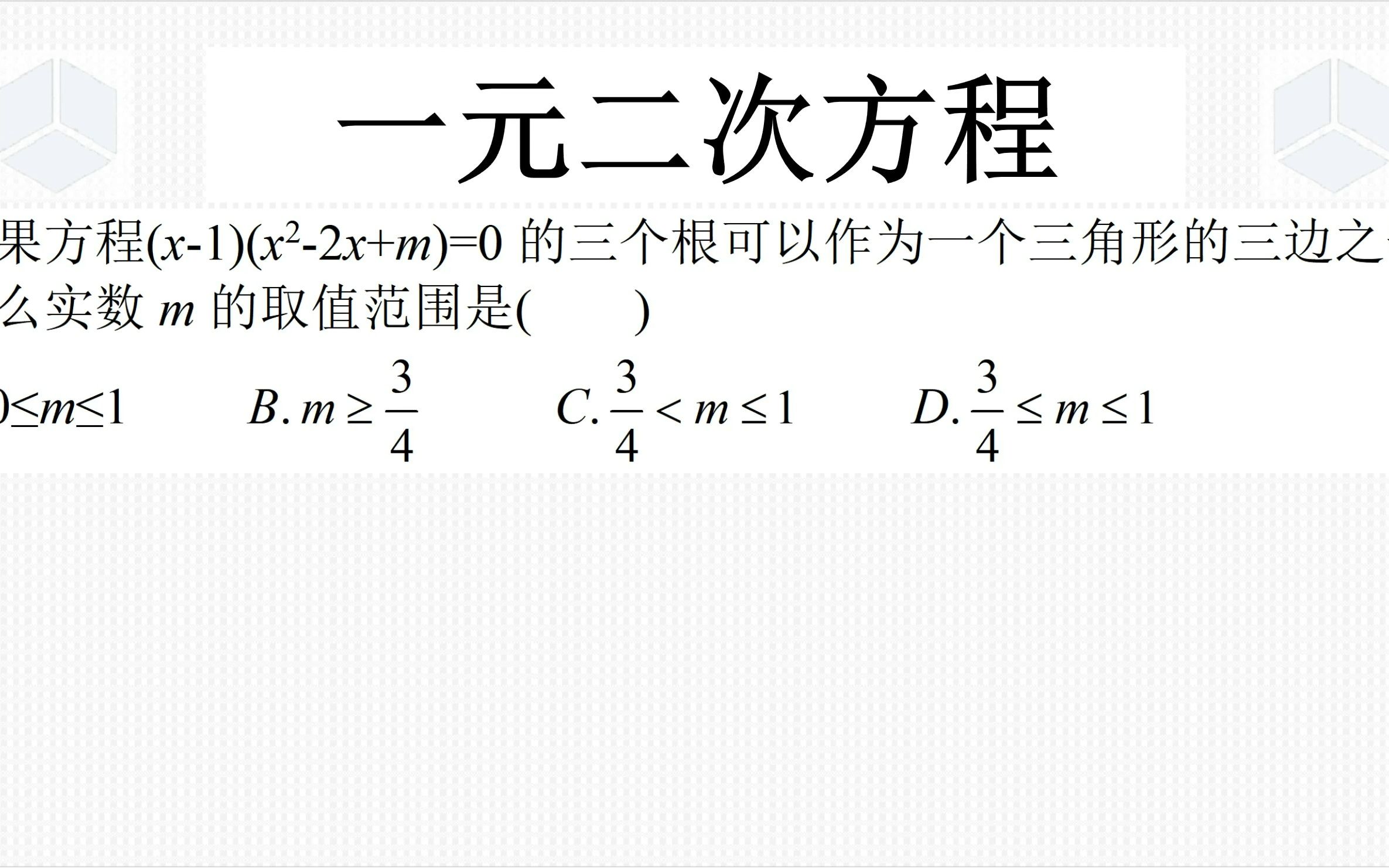九年级上学期数学经典真题,韦达定理与三角形三边关系结合,新颖