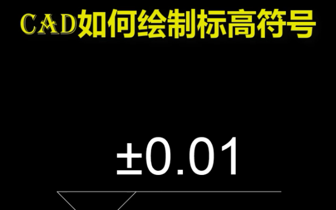 CAD如何绘制标高符号