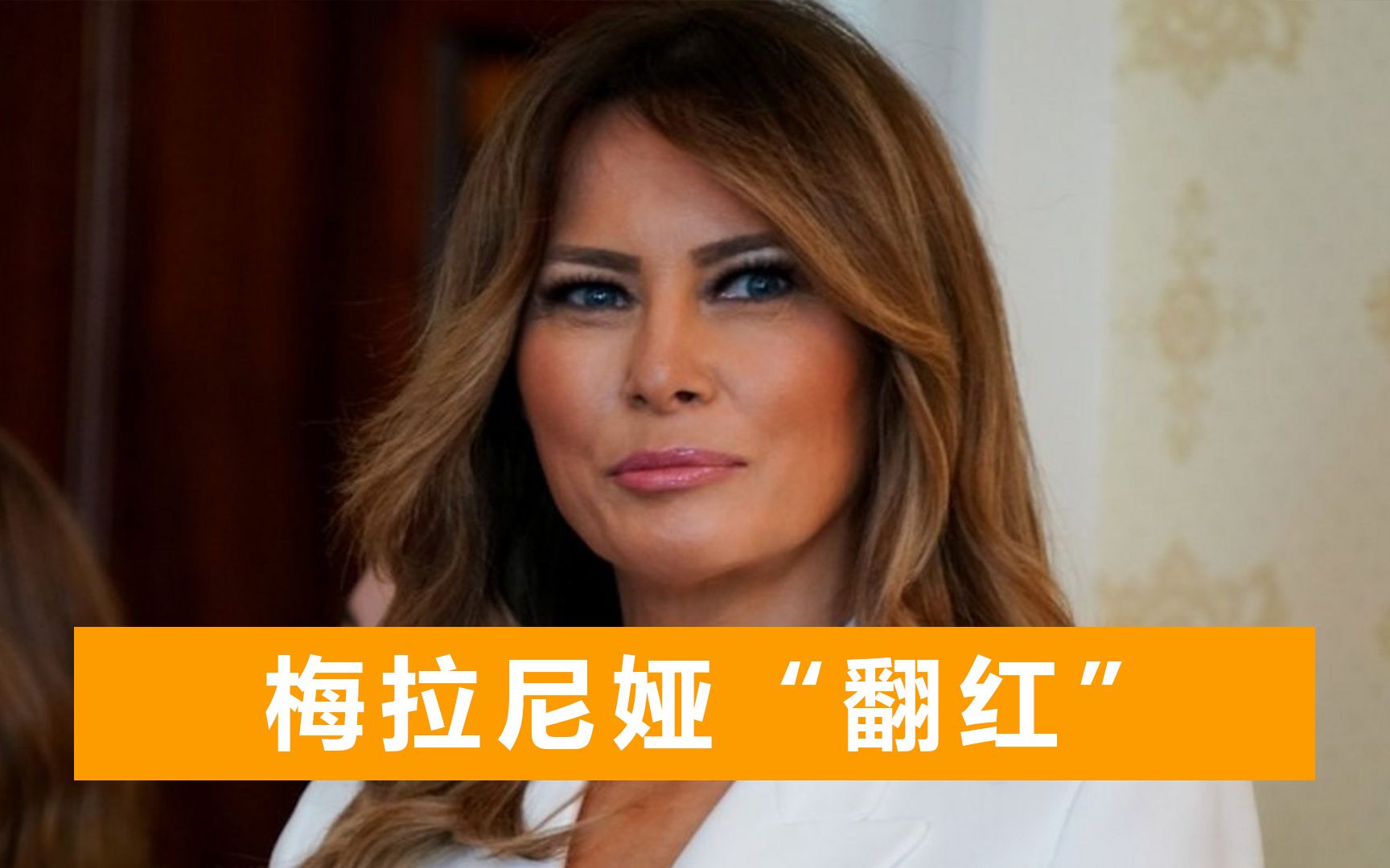 特朗普夫人大尺度不雅照流出,推特官方拒绝删帖:那是她自愿拍的