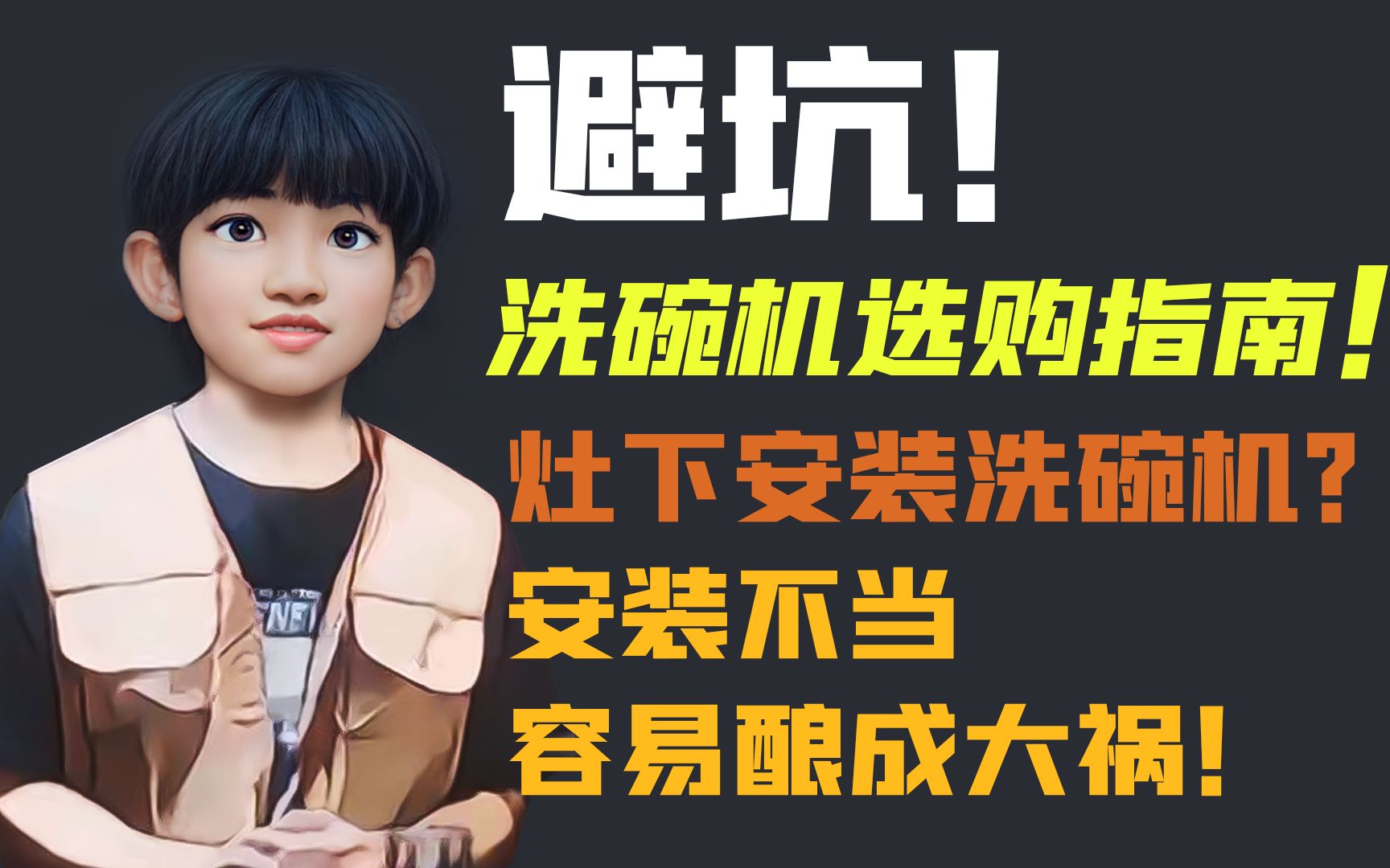 灶下安装洗碗机?没选对装对,容易酿成大祸!