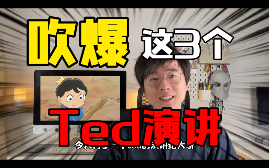 【干货】吹爆这3个Ted演讲!时间管理 |提升自信|沟通技巧
