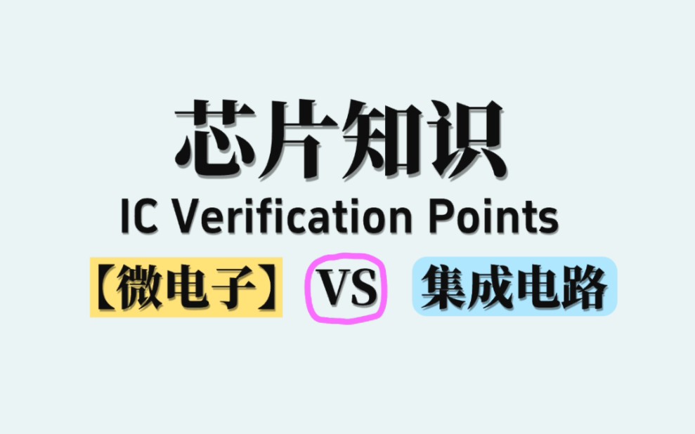 ...VS集成电路:都是搞芯片,到底啥区别?微电子和集成电路区别是什么?