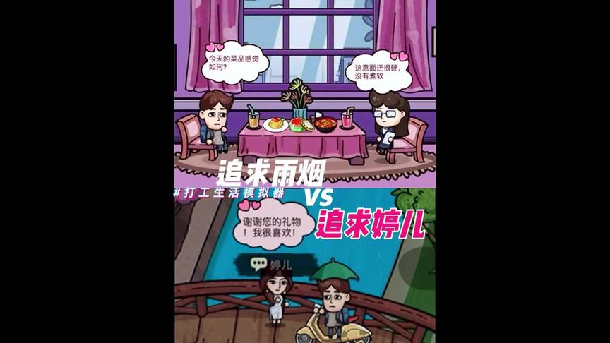 恋爱系统开放,婷儿和雨烟只能选一个#打工生活模拟器