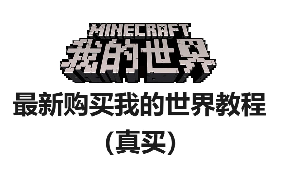 最新购买正版MC教程(真实购买流程)_哔哩哔哩bilibili_我的世界_教程