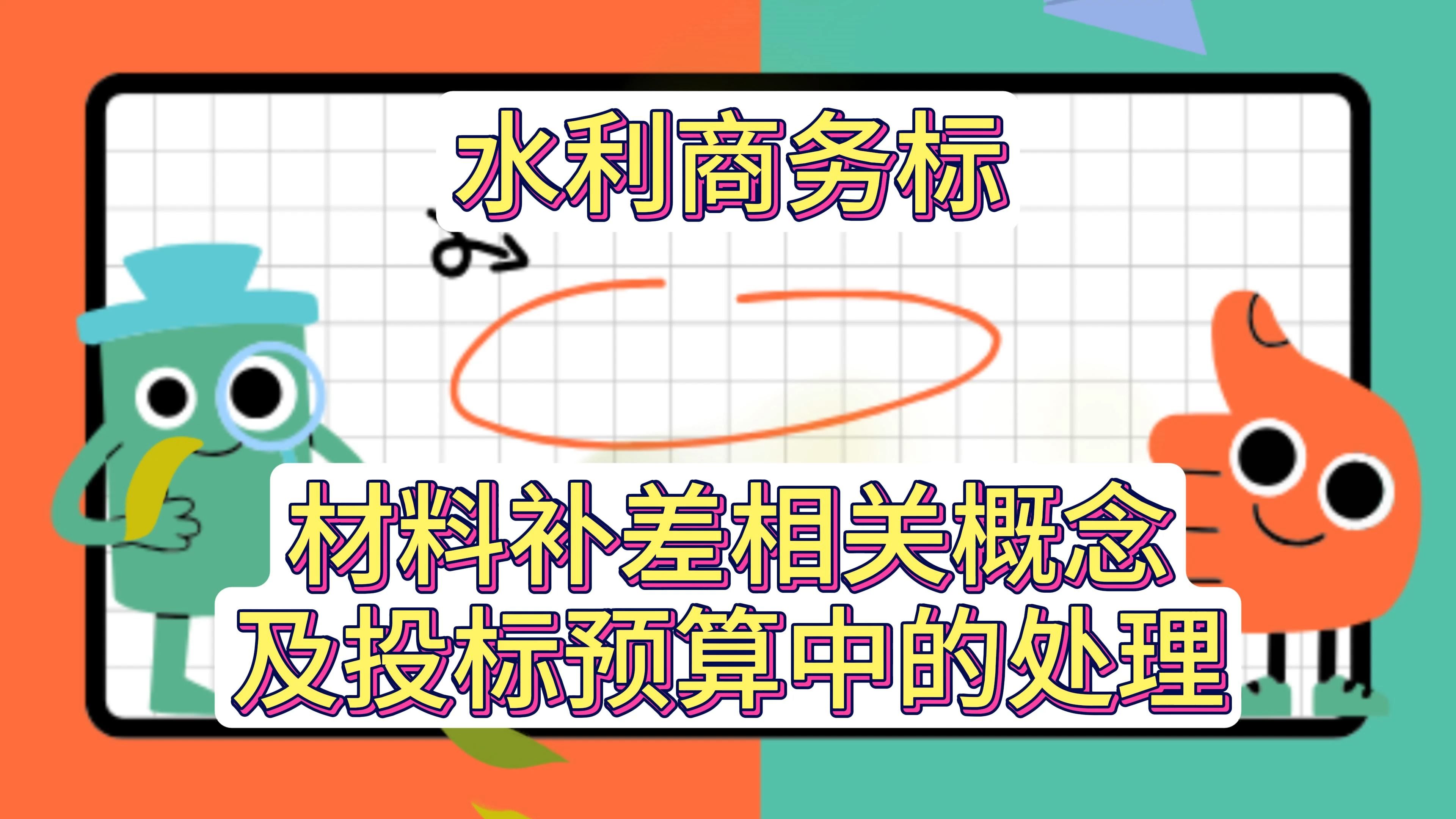 水利工程中对水里商务标内材料补差相关概念及投标预算中的处理