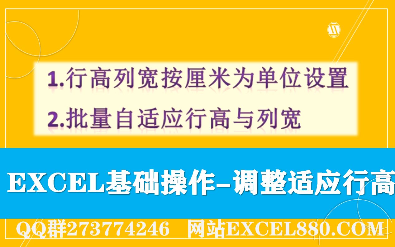 Excel基础操作-按厘米设置行高列宽及批量调整高度