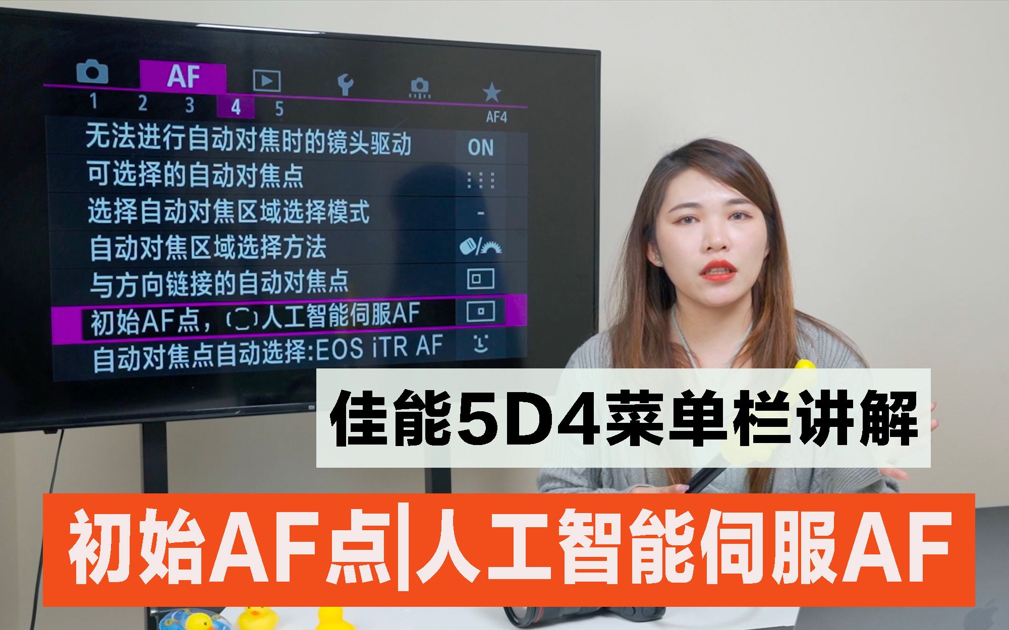 佳能5D4菜单栏讲解——初始AF点,区域人工智能伺服AF
