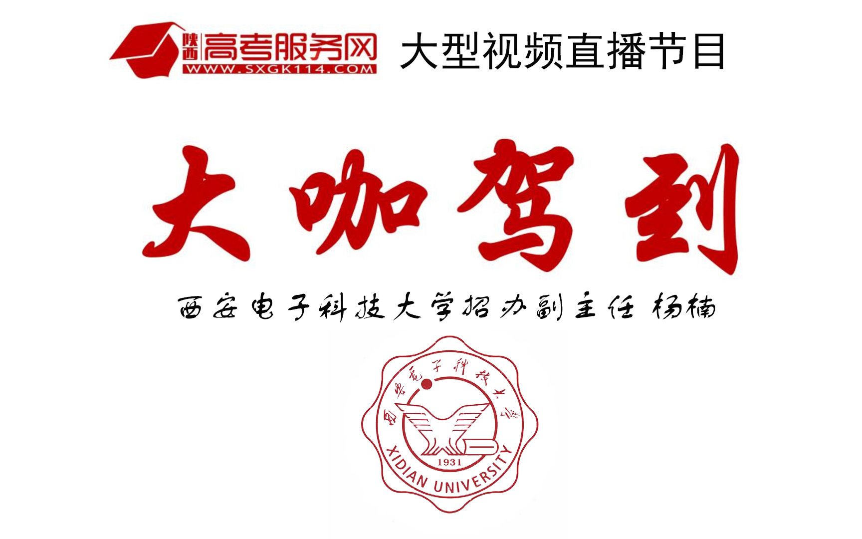 西安电子科技大学招办副主任杨楠讲解西电2020年招生政策