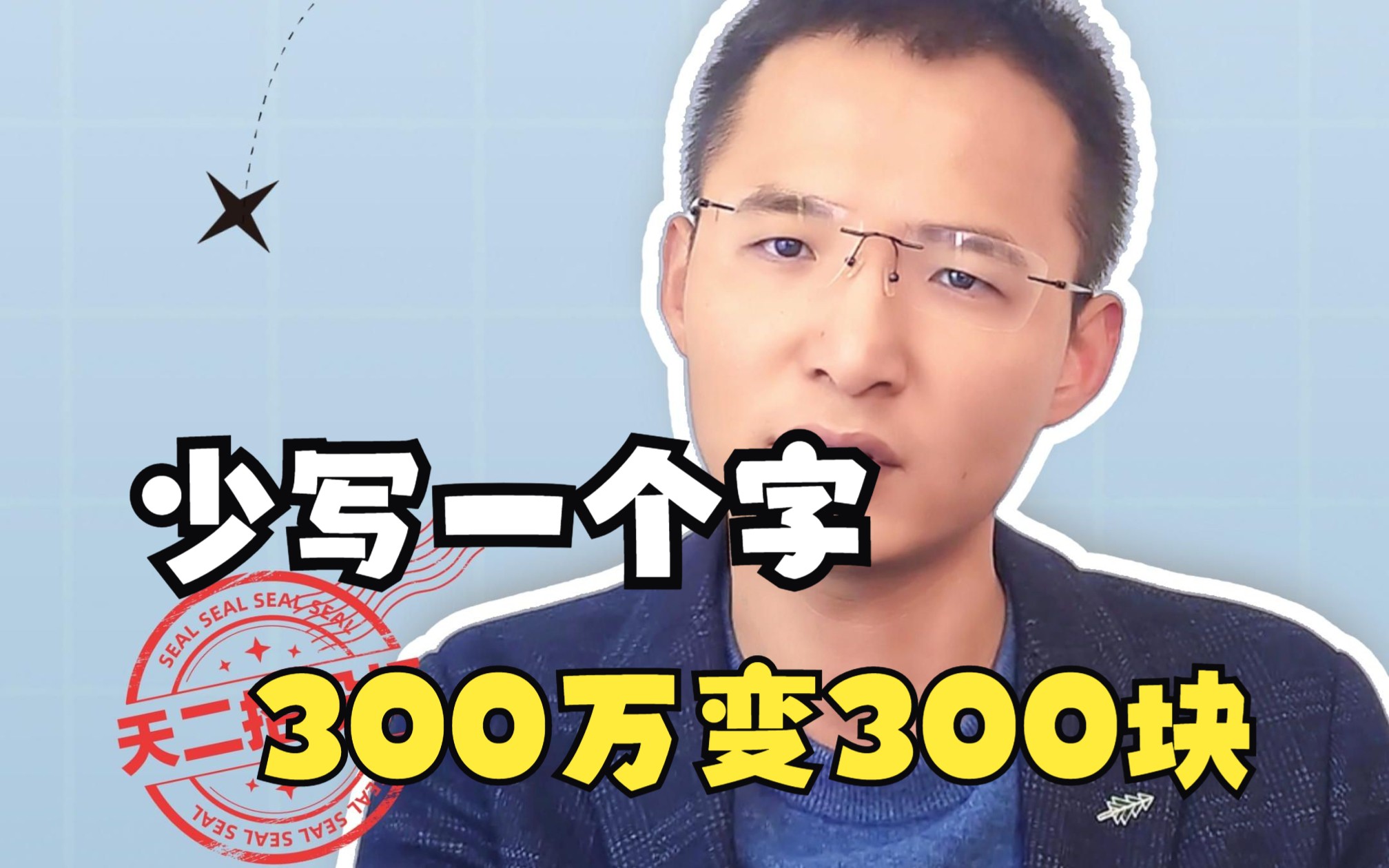 投标时手一哆嗦,300万变成300块!#招投标 #工程案例 #标书代写 #投标