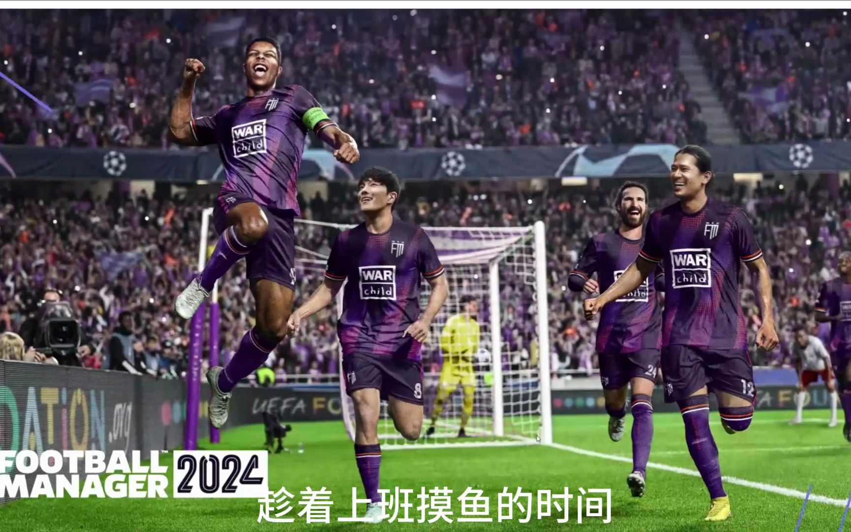 fm2024 -8.5后场篇