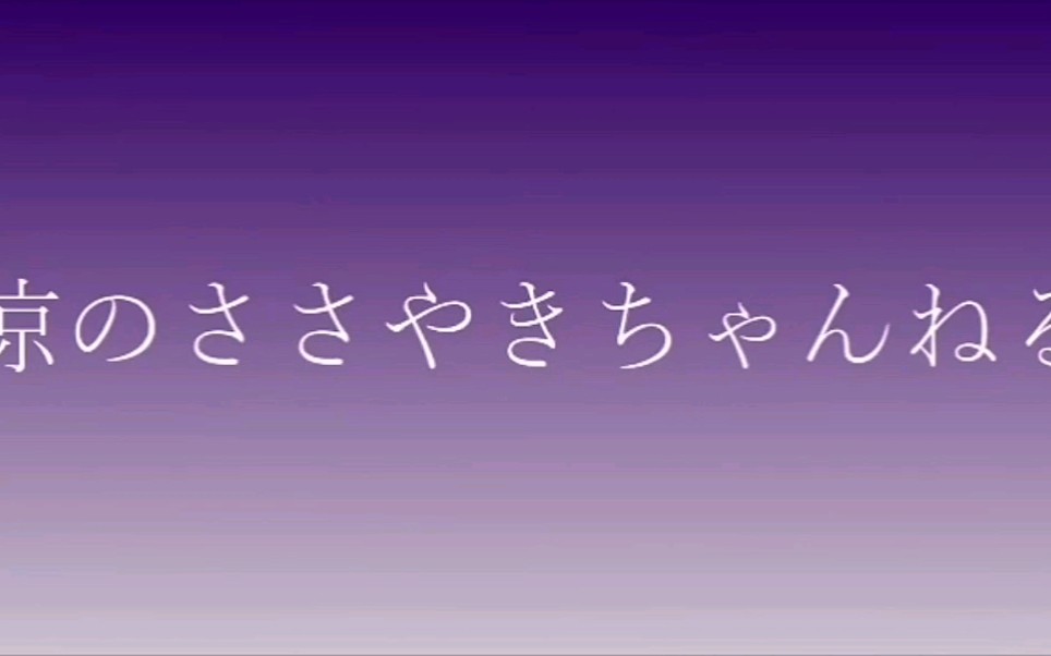 【涼】傲娇男友对你撒娇娇 【女性向音声】【日语】【油管字幕】