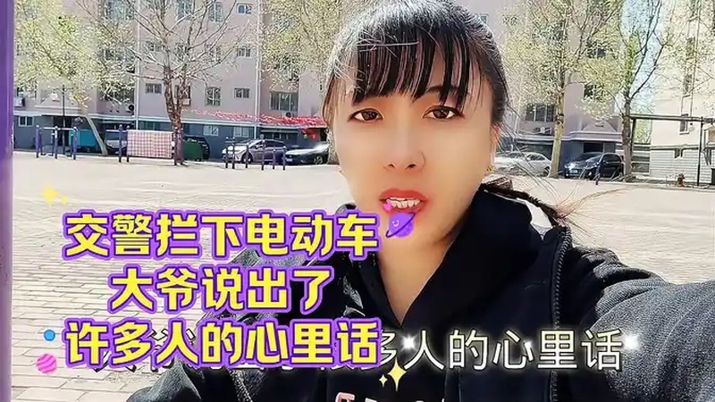 交警拦下电动车,大爷说出了许多人的心里话