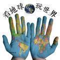小朱观地球