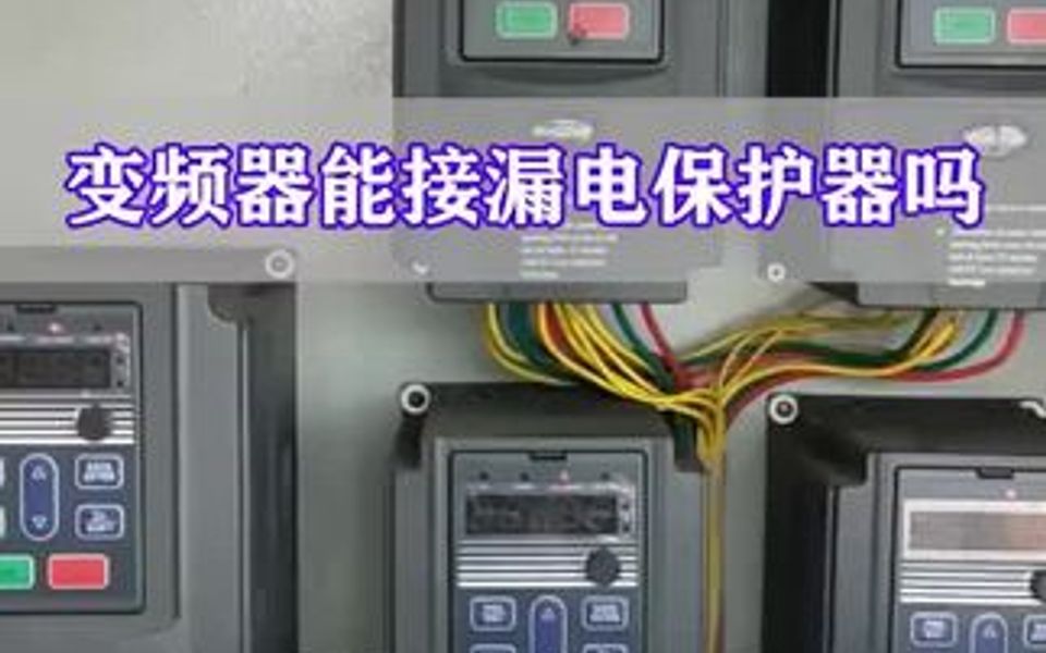 变频器能接漏电保护器吗?