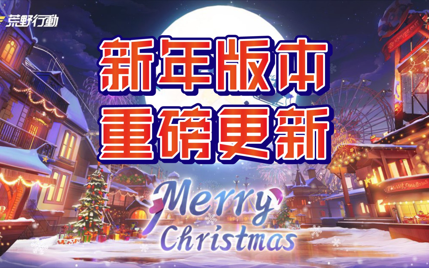 新版本前瞻 | 新年版本重点更新,涉及军团、海岳殿堂、新年活动以及新...