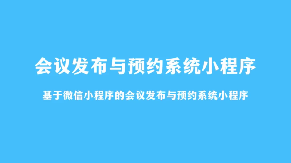 基于微信小程序的会议发布与预约系统小程序(计算机毕业设计)
