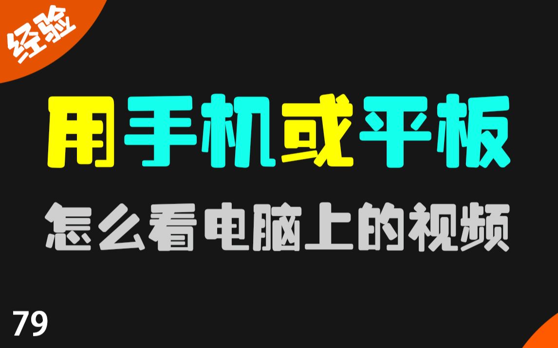 在手机或平板上怎么观看电脑上的电影?用Everything一键搞定