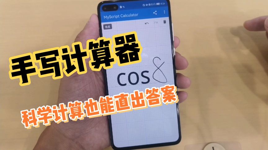 计算器都用过,直接手写的你见过吗?支持科学计算,超好用