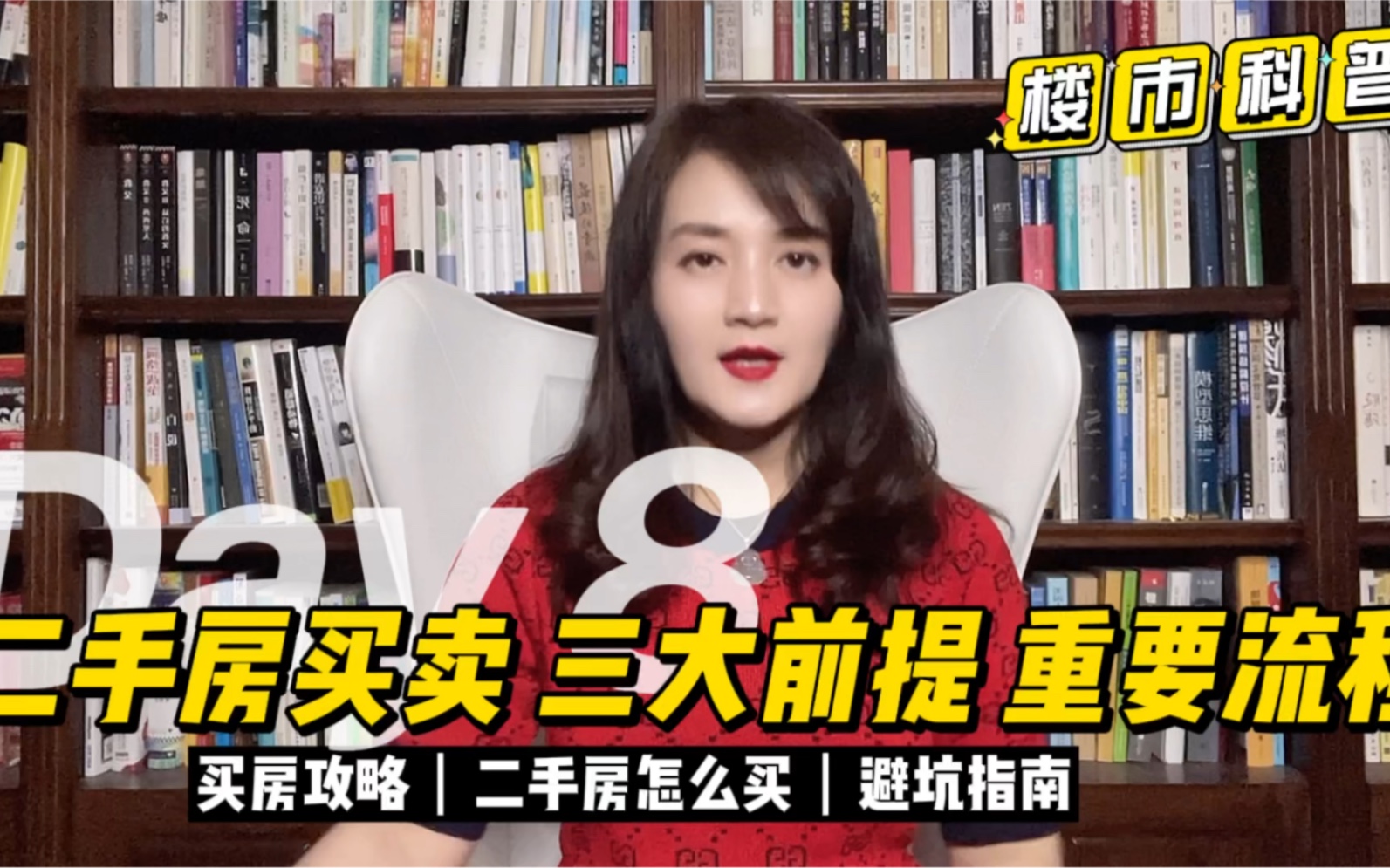 【买房攻略】二手房买卖 三大前提 重要流程