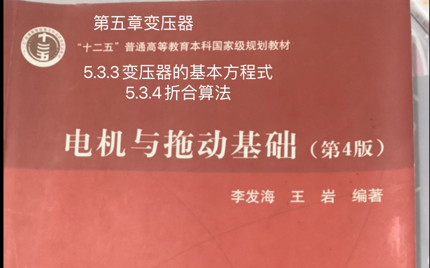 第五章变压器5.3.3变压器的基本方程式5.3.4折合算法