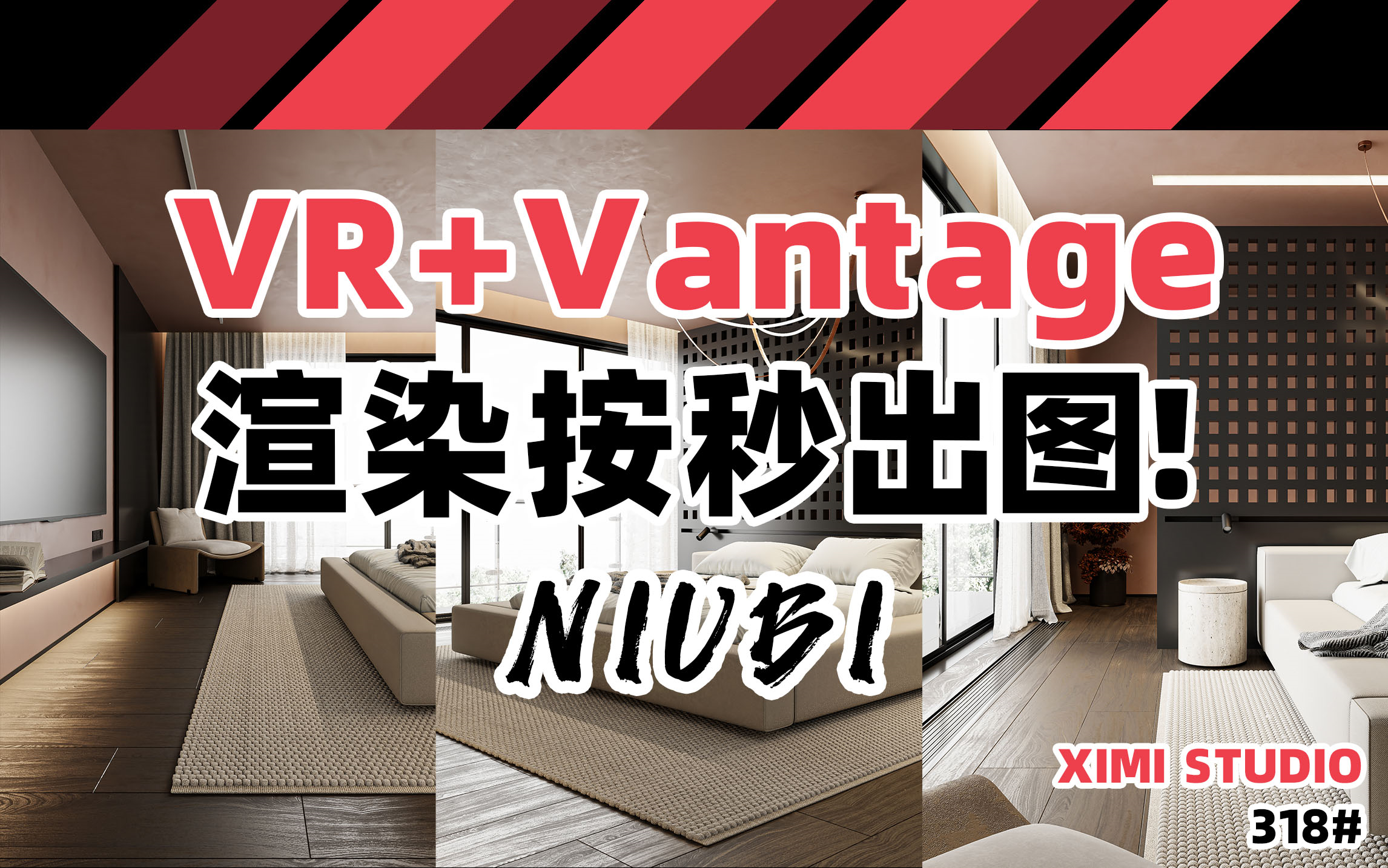 318【VR&Vantage 渲染按秒出图!】