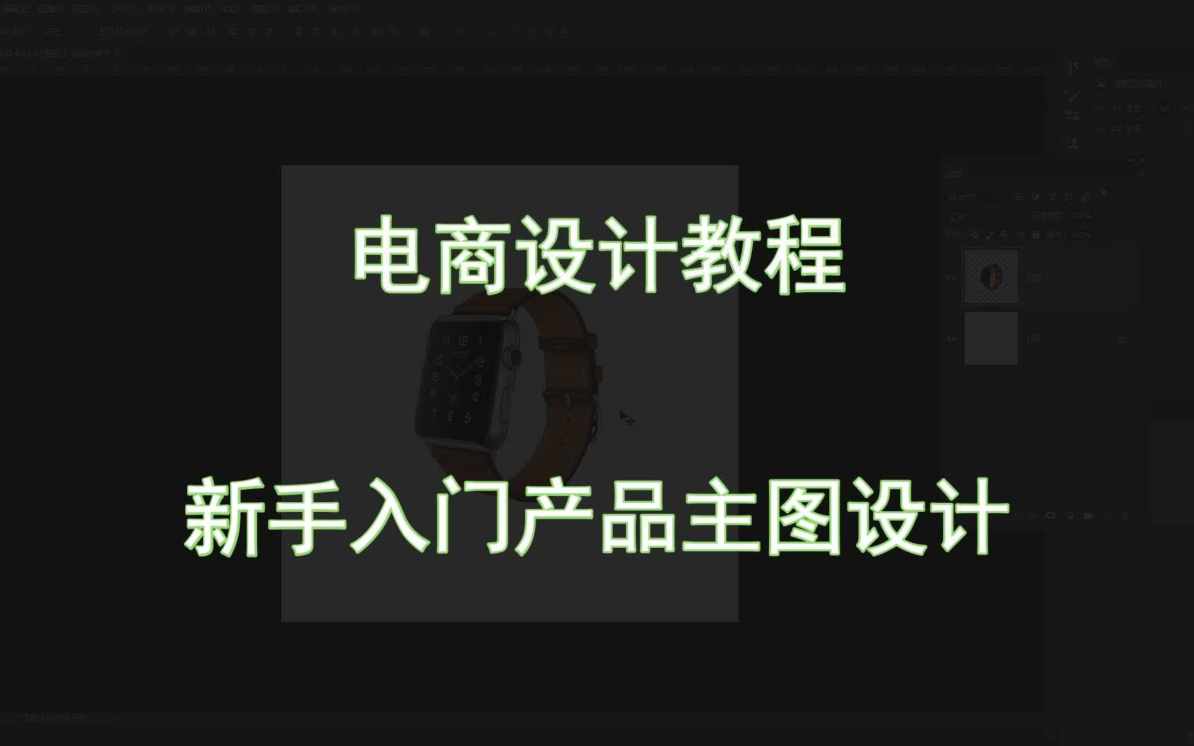 【电商设计教程】 电商主图设计规范 新手入门产品主图设计