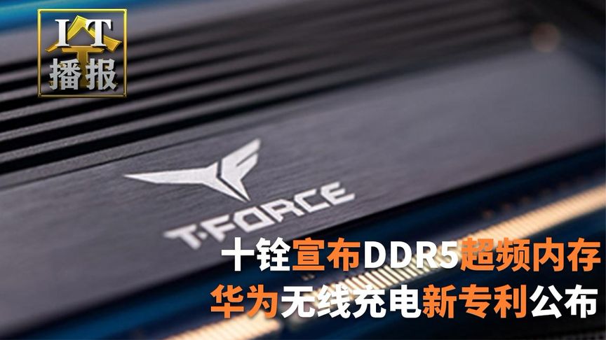 十铨宣布DDR5超频内存:2.6V电压超过第一代DDR