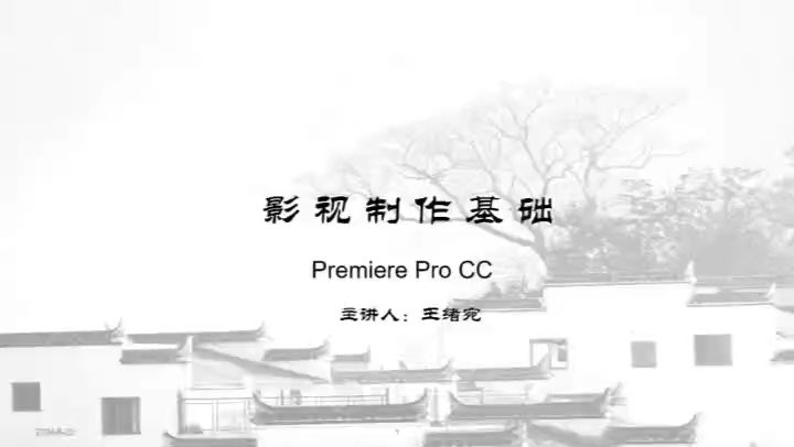 《影视制作基础》说课