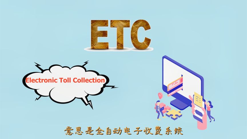 ETC是什么?学会这个新手司机过收费站能节省5到10倍的时间
