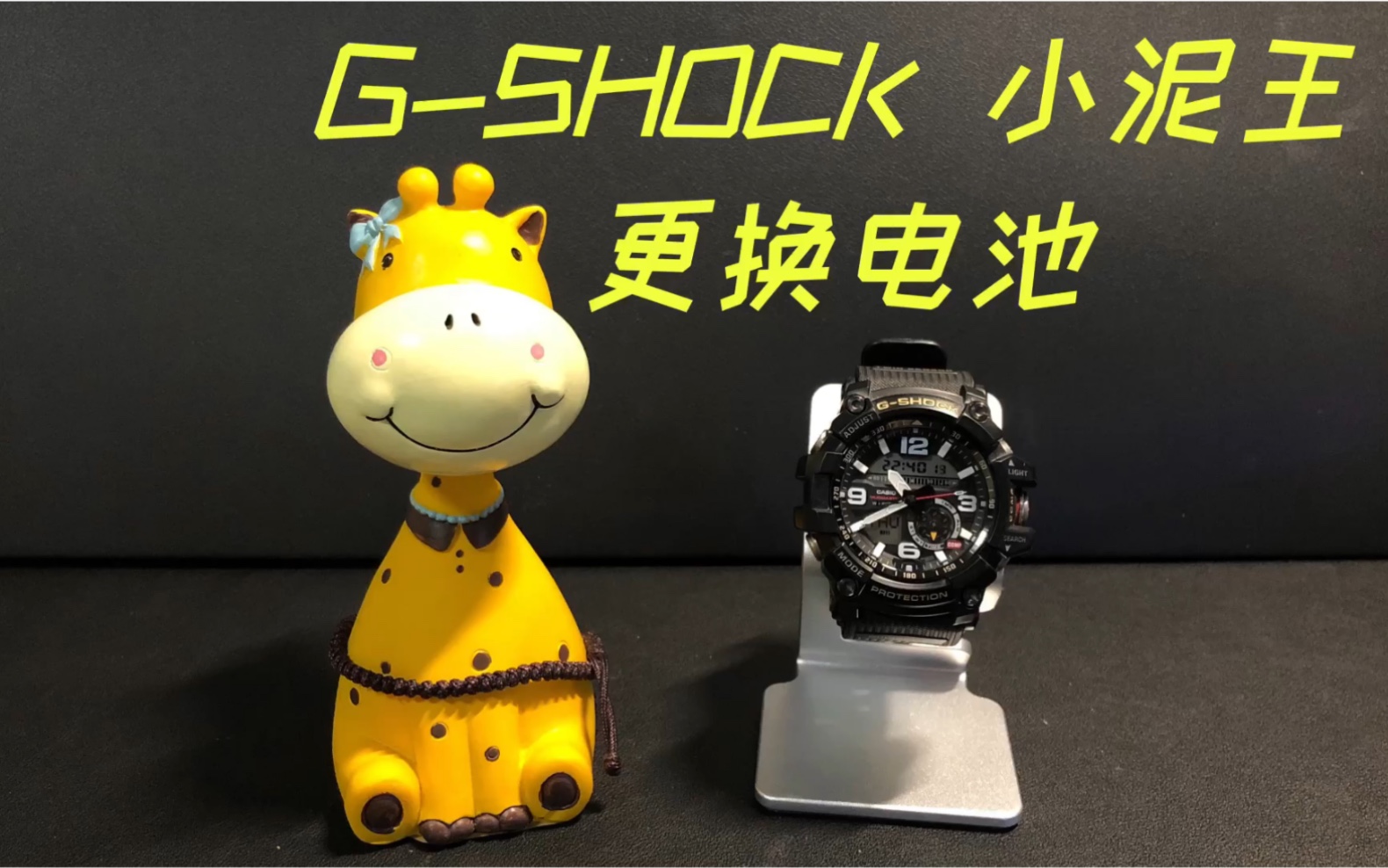 卡西欧 G-SHOCK GG-1000 小泥王 换电池