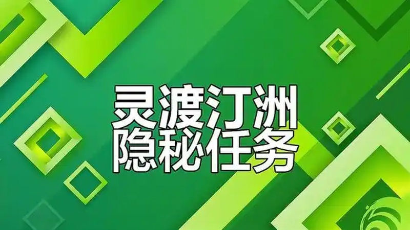 完美世界手游50级隐藏任务:灵渡汀洲冷醉来信