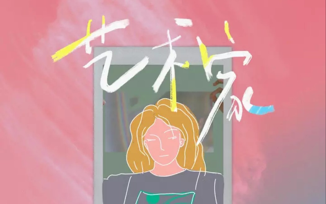 2021.1.12 PH北京 《艺术家》你就像艺术品,是无法被临摹的那种,而我...