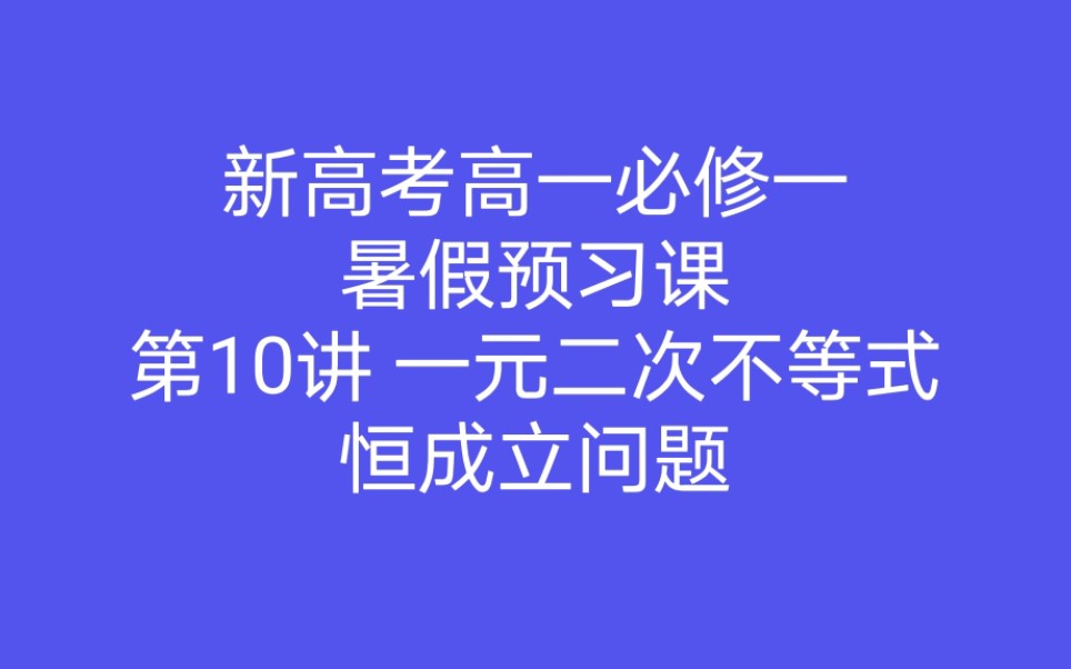 新高考高一必修一暑假预习课第10讲一二二次不等式恒成立问题