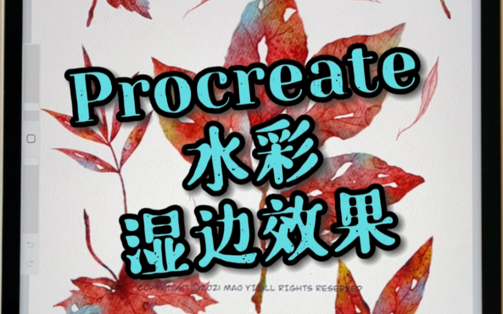 最爱水彩!用Procreate画水痕湿边效果的教程