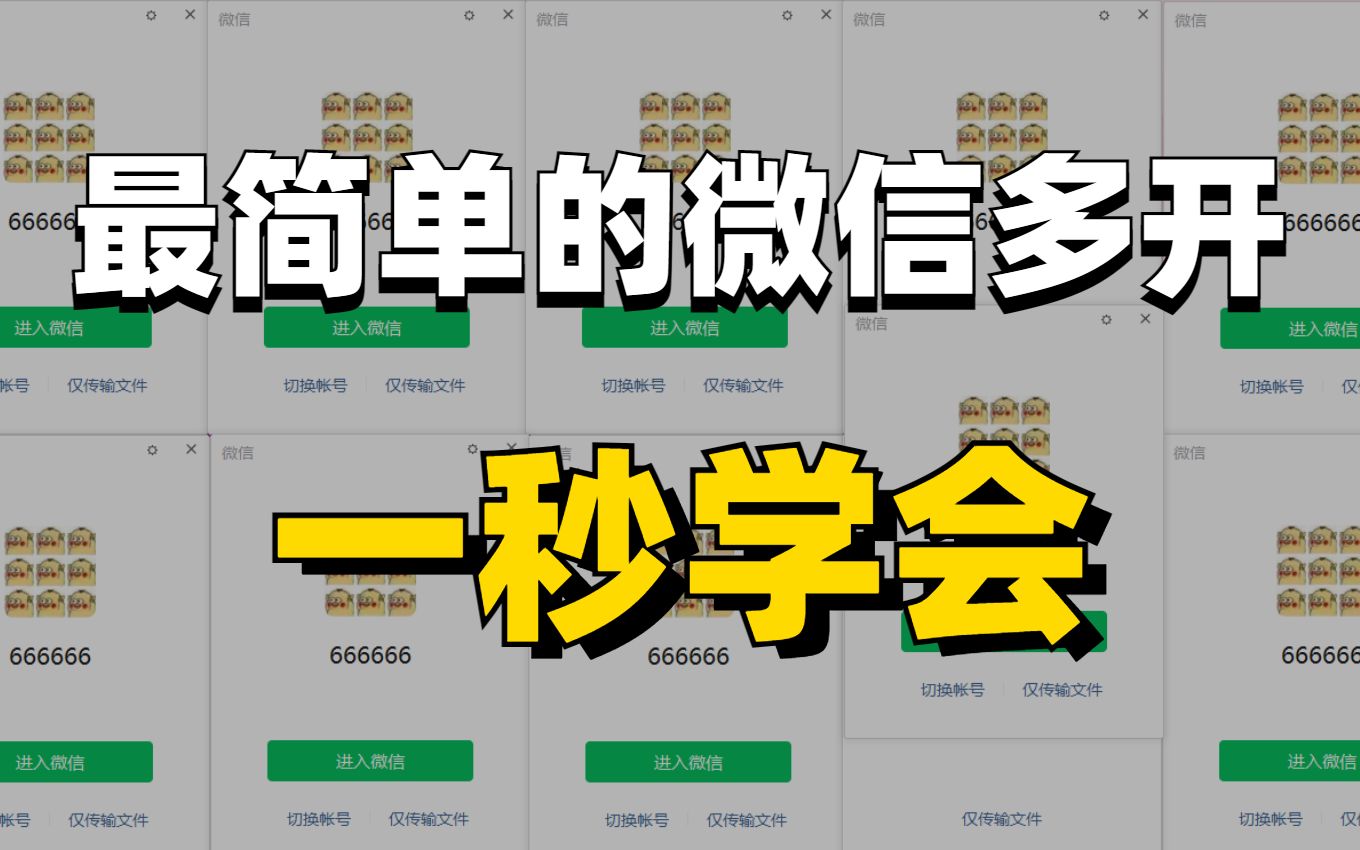 最简单的微信多开方法,一秒钟就学会!