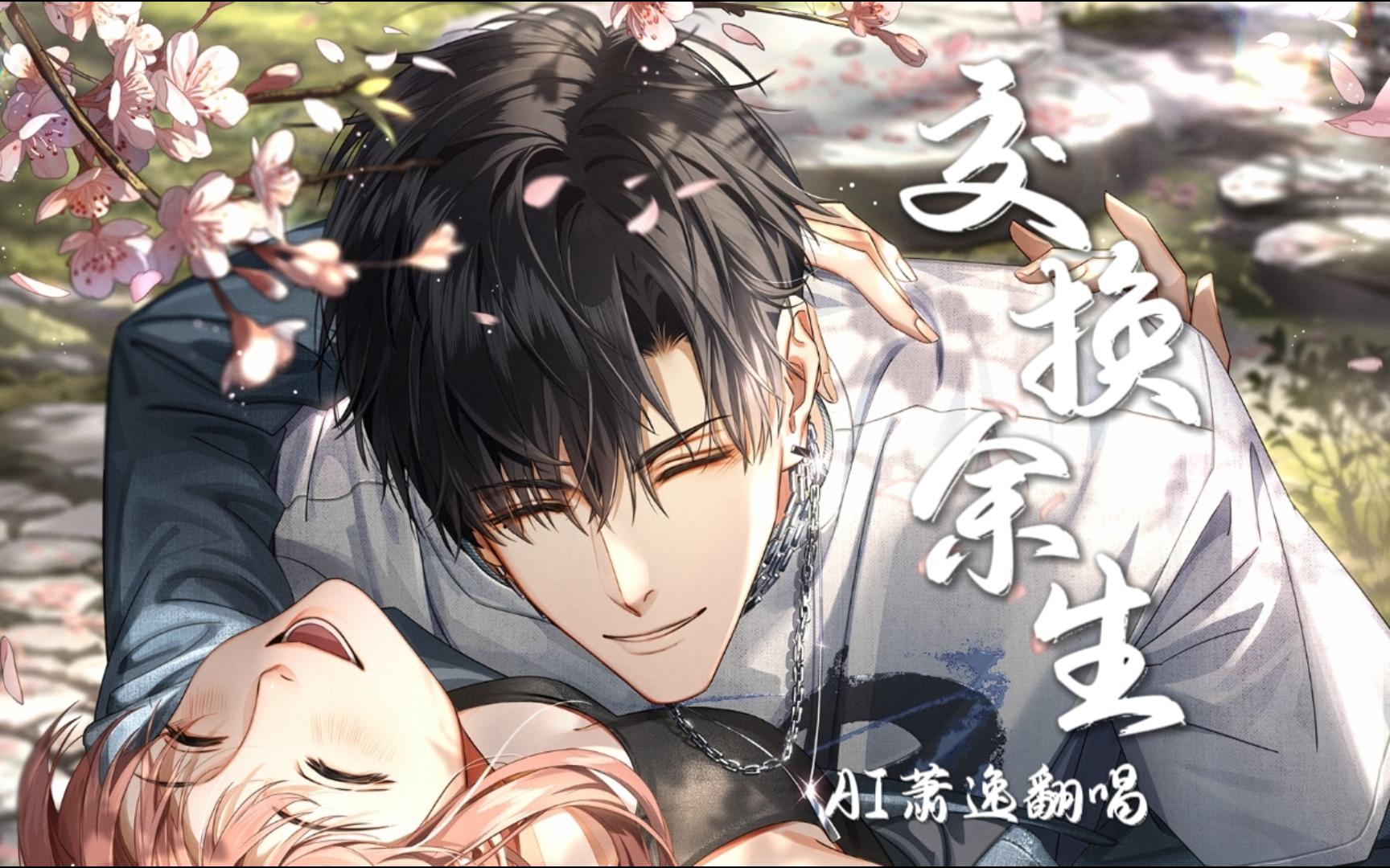 【AI萧逸】交换余生|“云等风 人等梦 爱辗过时光等什么”