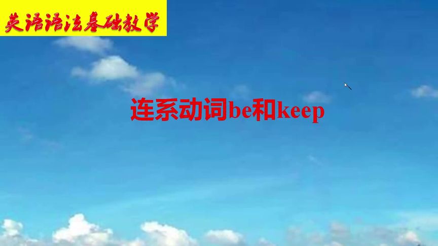 16.中老年零基础学英语!英语语法基础教学,连系动词be和keep