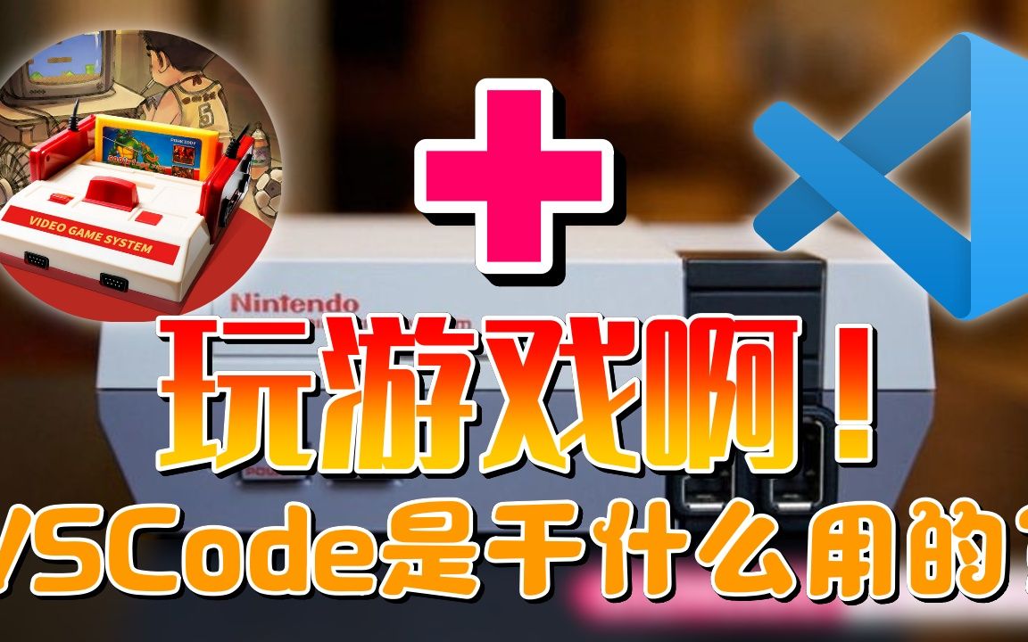 【VSCode】小霸王其乐无穷 - VSCode是干什么用的?玩游戏啊!