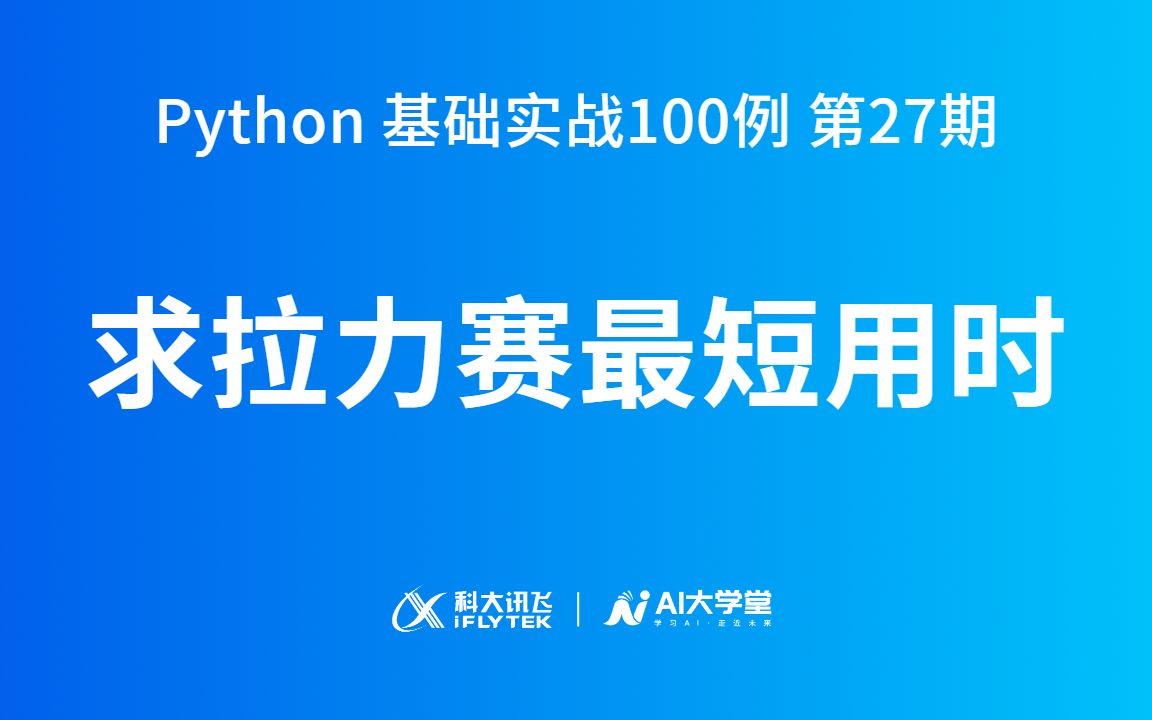 拉力赛最短用时计算 | 讯飞AI大学堂Python 基础实战100例 27期