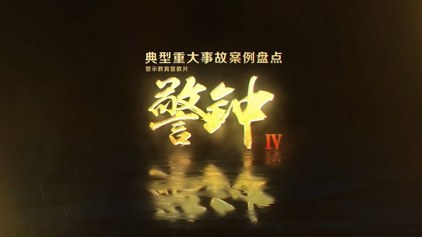 2021年典型重大事故案例盘点---《警钟四》 #安全生产月