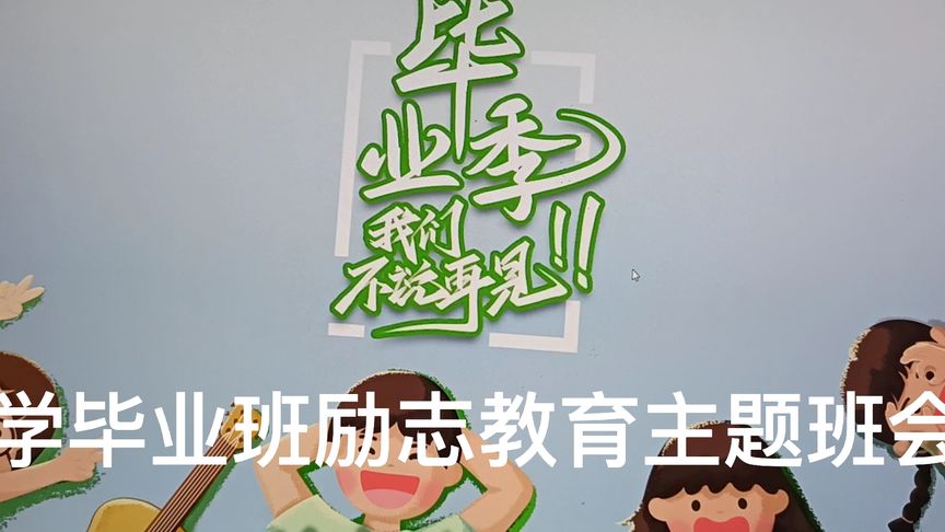 小学毕业班励志教育班会