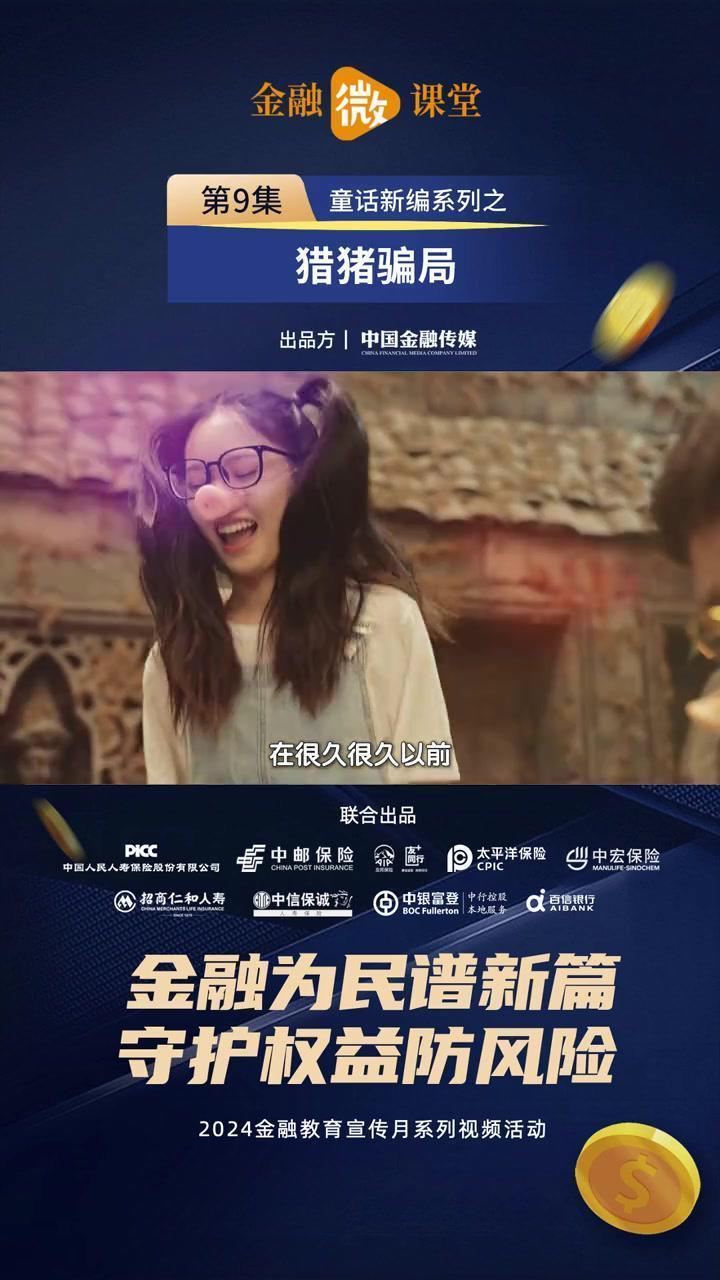 #金融为民谱新篇守护权益防风险中国金融传媒#2024年金融教育宣传...
