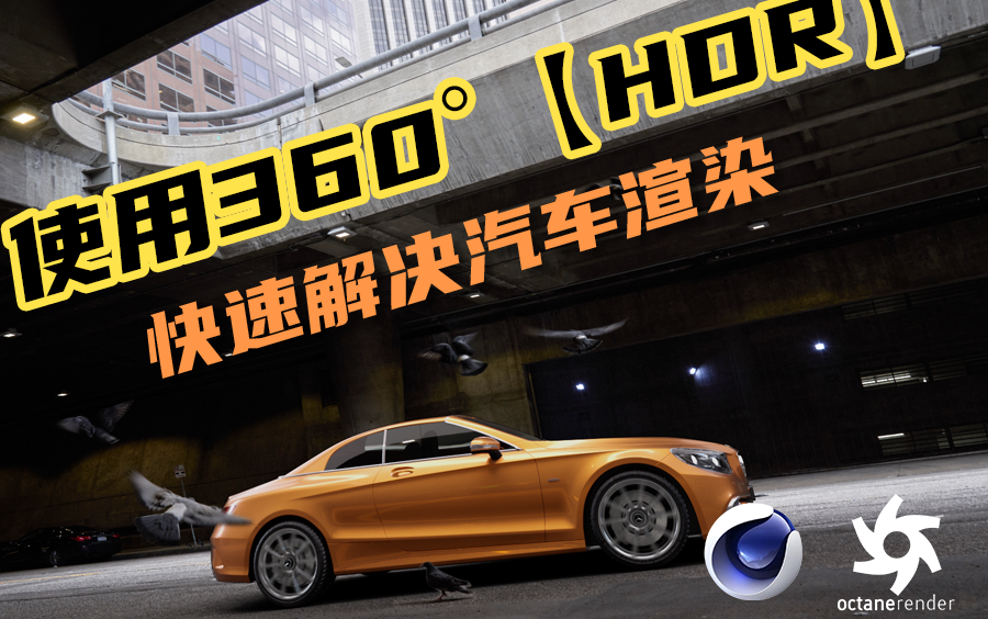 【C4D OC使用全景 8K HDR快速解决汽车渲染】【C4D汽车渲染教程...
