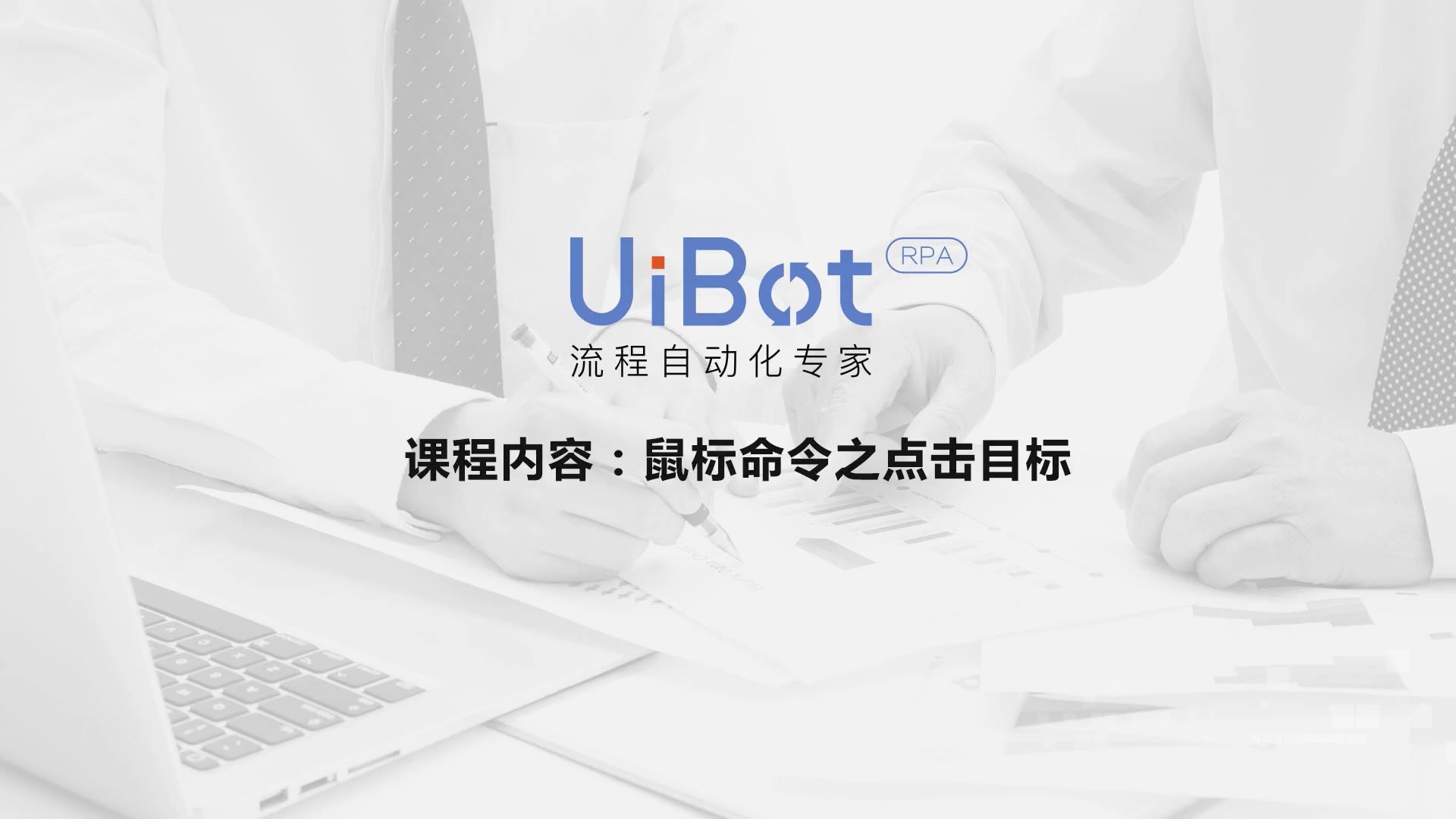 RPA机器人—【UiBot使用教程】鼠标命令详解(一)